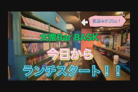 ランチ営業スタート 大衆BAR BASK！ | アップルストリーム